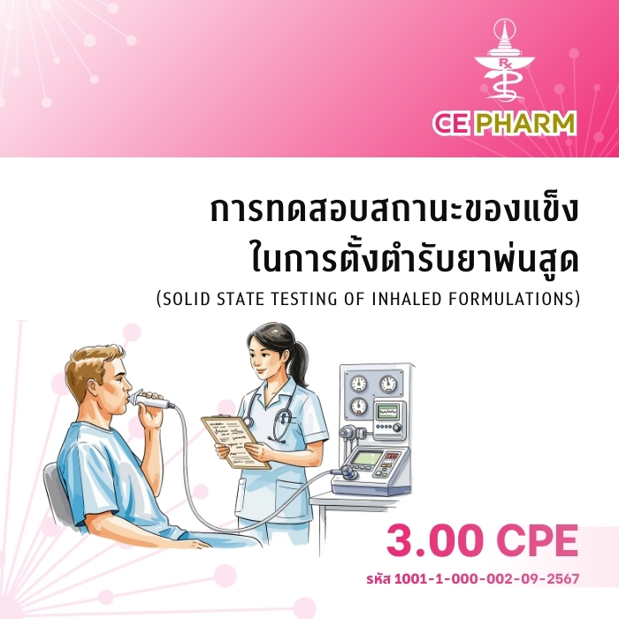 การทดสอบสถานะของแข็งในการตั้งตำรับยาพ่นสูด