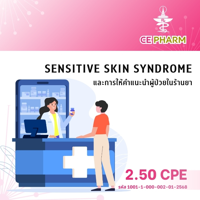 Sensitive skin syndrome และการให้คำแนะนำผู้ป่วยในร้านยา