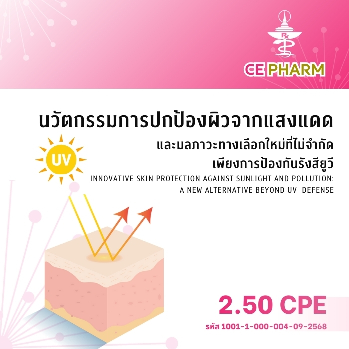 นวัตกรรมการปกป้องผิวจากแสงแดดและมลภาวะ: ทางเลือกใหม่ที่ไม่จำกัดเพียงการ ...